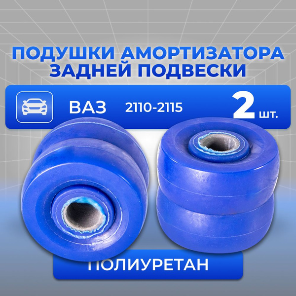 Подушка амортизатора задней подвески для а/м ВАЗ-2108- 2115, 2шт ...