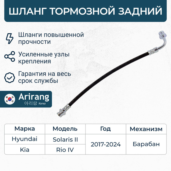 Шланг тормозной задний (без кронштейна) Hyundai Solaris 2, Kia Rio 4 ...