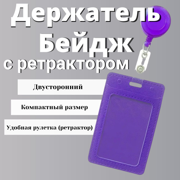 Бейдж для пропуска. Держатель для бейджа с рулеткой (ретрактором ...