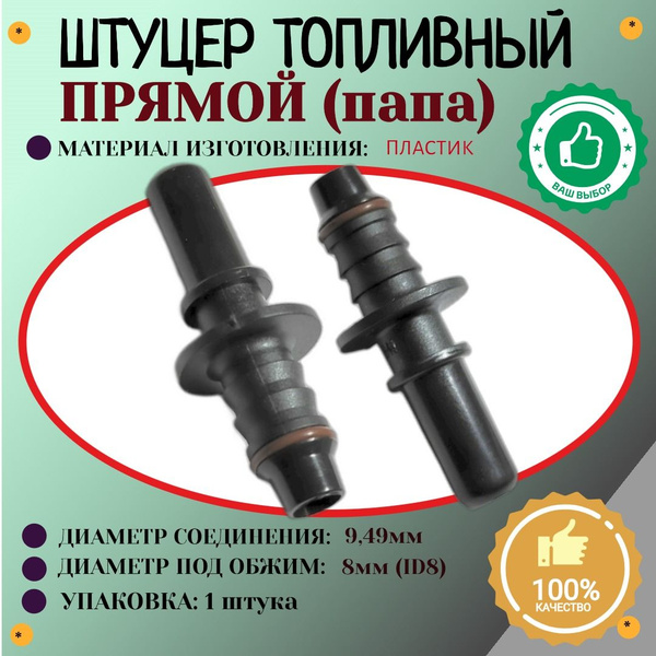 Штуцер топливной магистрали быстросъемный (папа) 9,49мм, ID8, 1шт - арт ...