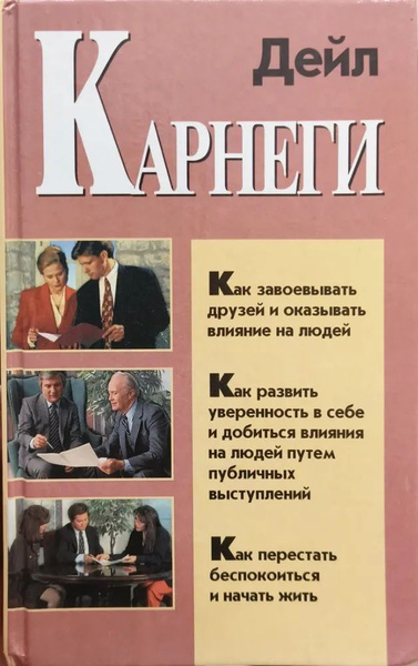 Как завоевывать друзей и оказывать влияние на людей Как развить уверенность в себе и добиться