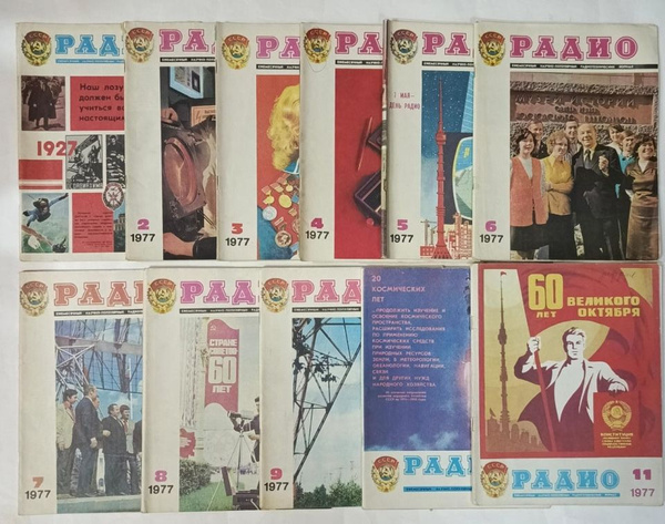 Журнал "Радио". № 1-11 / 1977 (комплект из 11 журналов) | Гороховский Анатолий Владимирович ...
