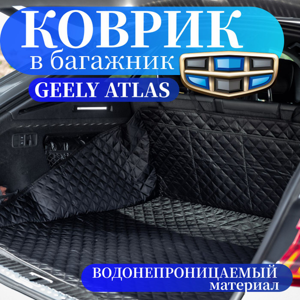 Коврик в багажник GEELY ATLAS с бортами и органайзером, 100х100х40 см ...
