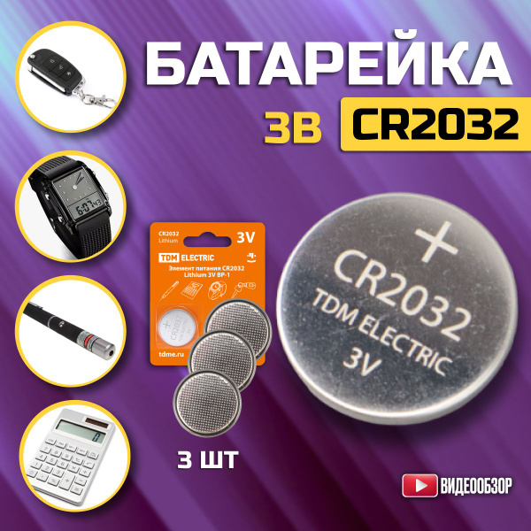 Батарейка cr2032 литиевая таблетка 3V (3 шт) - купить с доставкой по ...