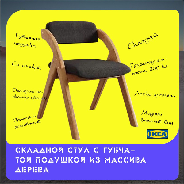 IKEA Складной стул Складной стул из цельного дерева с губкой, 1 шт ...