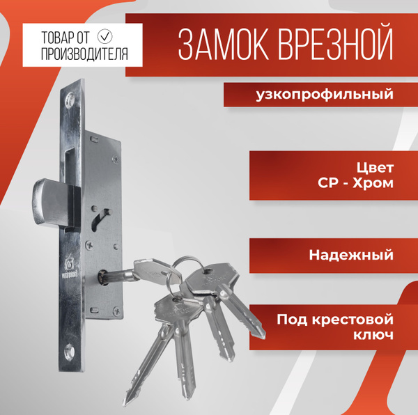 Замок врезной узкопрофильный VЕTTORE 71 (под крестовой ключ, 5 ключей ...