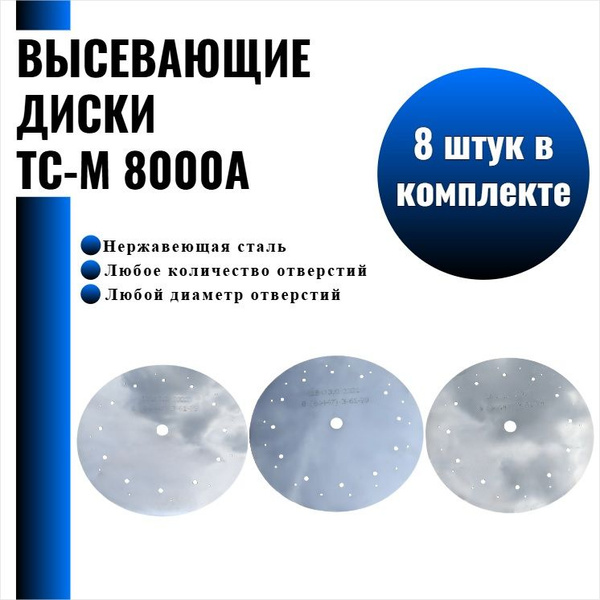В комплекте 8 шт. Диск высевающий ТСМ 8000 18х2,5 М купить на OZON по ...