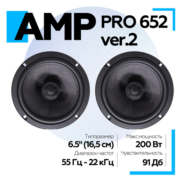 Акустика автомобильная AMP PRO 652 ver.2 коаксиальная / Колонки ...