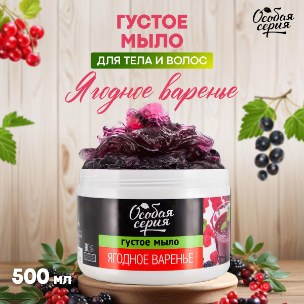 Особая серия Густое банное мыло для волос и тела Ягодное варенье, 500 ...