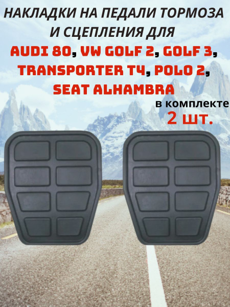 Накладки на педали тормоза и сцепления для AUDI 80, VW GOLF 2, GOLF 3 ...
