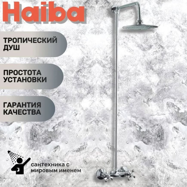 Душевая система с тропическим душем Haiba HB2413, хром купить на OZON по низкой цене (945814482)
