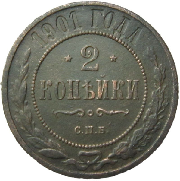 2 копейки 1901 года СПБ. Николай II (1894-1917). - купить в интернет-магазине OZON с быстрой ...