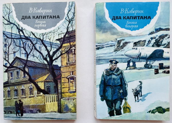 Два капитана. Комплект из 2-х книг | Каверин Вениамин Александрович ...