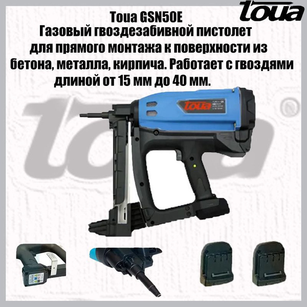 Газовый монтажный пистолет Toua GSN50E со стволом для электромонтажа ...