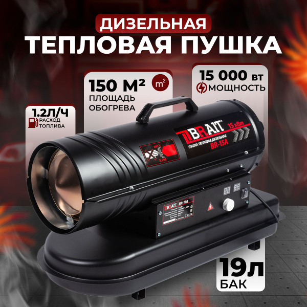 Пушка тепловая, дизельная, BRAIT BR-15A купить на OZON по низкой цене (1246169039)