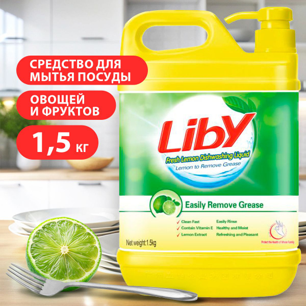 LIBY/ Средство для мытья посуды, сосок, бутылочек, овощей и фруктов ...
