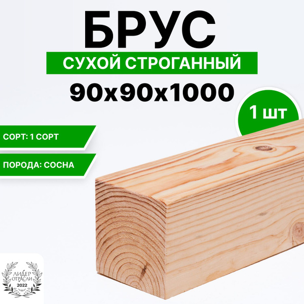 Брус сухой строганный 90х90х1000 1шт купить на OZON по низкой цене ...