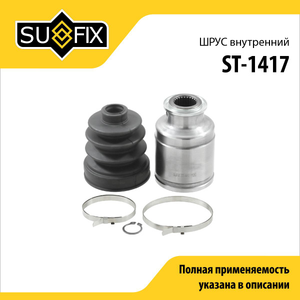 Шрус внутренний перед прав лев SUFIX ST-1417 купить на OZON по низкой цене (1067117600)