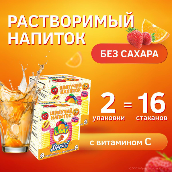 Напиток растворимый шипучий со вкусом апельсина, клубники (2 уп) на 16 ...