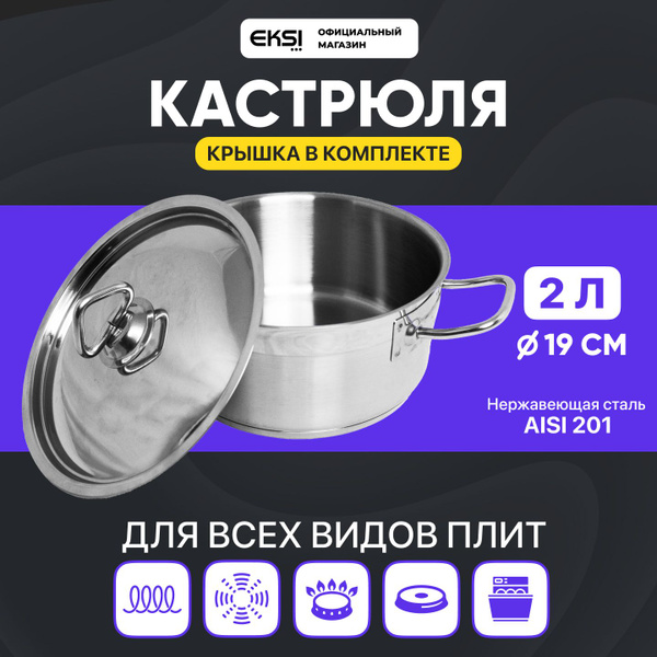 Кастрюля 2 литра из нержавеющей стали с тройным дном EKSI ЕКС58К с ...