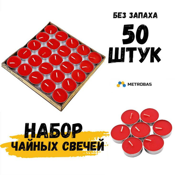 Набор свечей METROBAS "Без запаха", 1.5 см х 3.7 см, 50 шт купить по ...