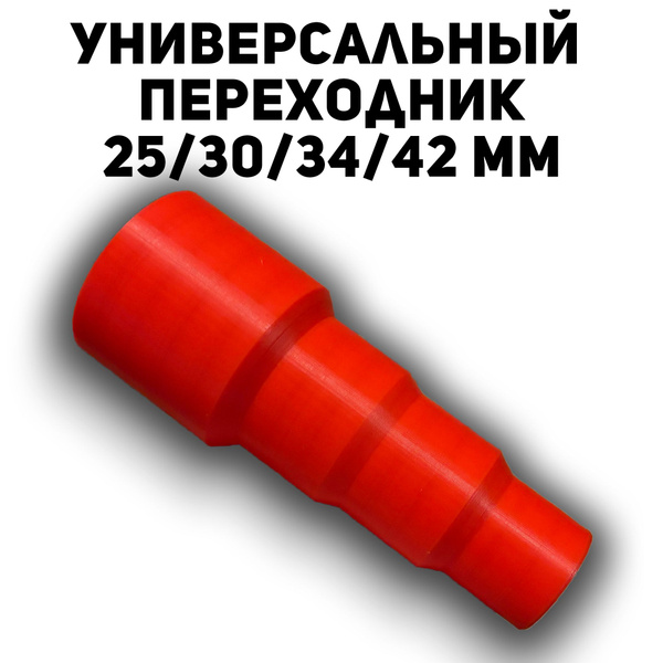 Универсальный переходник для пылесоса, насадок 25/30/34/42 мм красный - купить с доставкой по ...