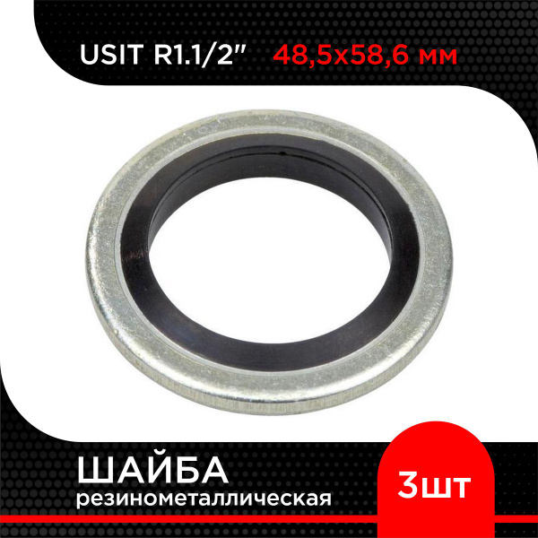 Шайба резинометаллическая USIT R1.1/2" ( 3 шт) 48,5х58,6 мм - купить с ...