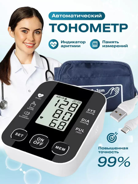 Медицинский автоматический тонометр для измерения артериального ...