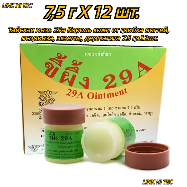 LINKHITEC Тайская мазь 29а Король кожи от грибка ногтей, псориаза ...