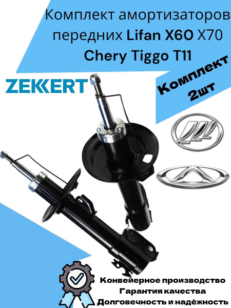 Комплект передних амортизаторов Lifan X60 X70 Chery Tiggo T11 Chery Tiggo 3 Лифан Х60 Х70 Чери ...
