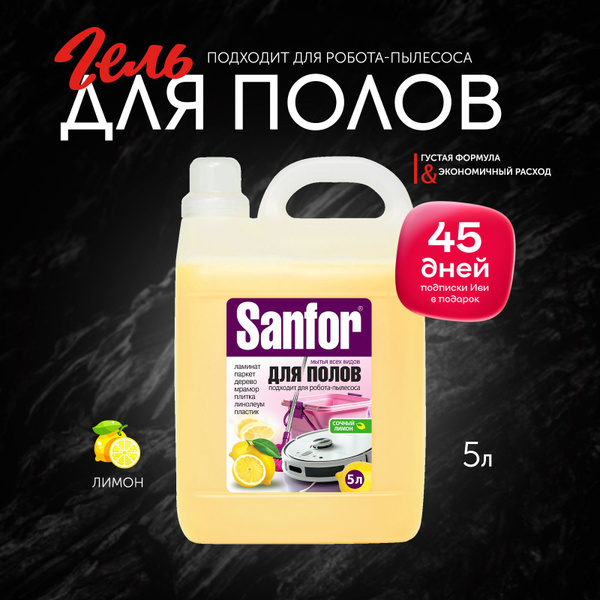 Средство универсальное для мытья полов концентрированное Sanfor Сочный лимон, 5 л - купить с ...