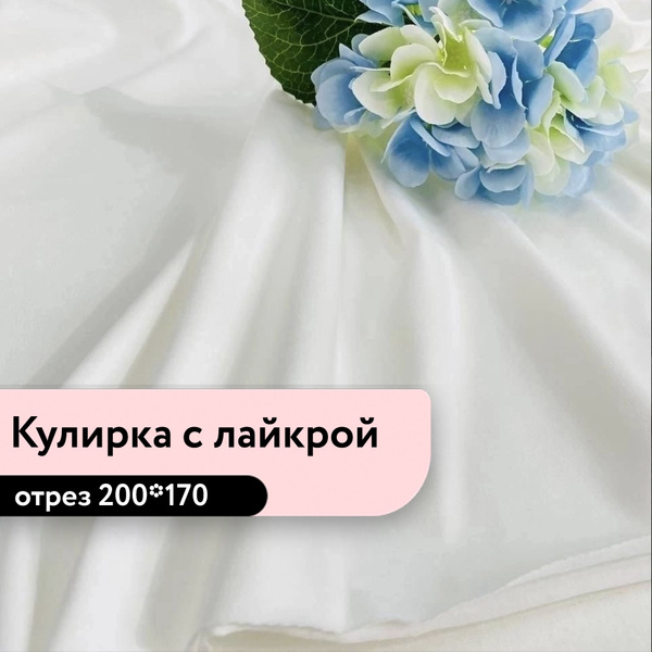 Ткань для шитья и рукоделия 95 хлопок 5 лайкра Кулирка с лайкрой цвет ...