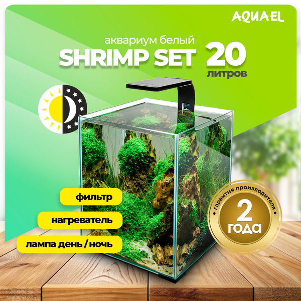 Aквариум AQUAEL SHRIMP SET DAY&NIGHT 20 (19л) черный купить на OZON по ...