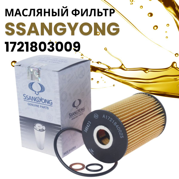 Фильтр масляный SsangYong 305926439 - купить по выгодным ценам в ...