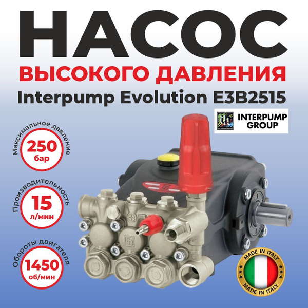 Насос плунжерный Evolution E3B2515 (с регулятором) для мойки высокого давления, 250 (бар), 15 (л ...