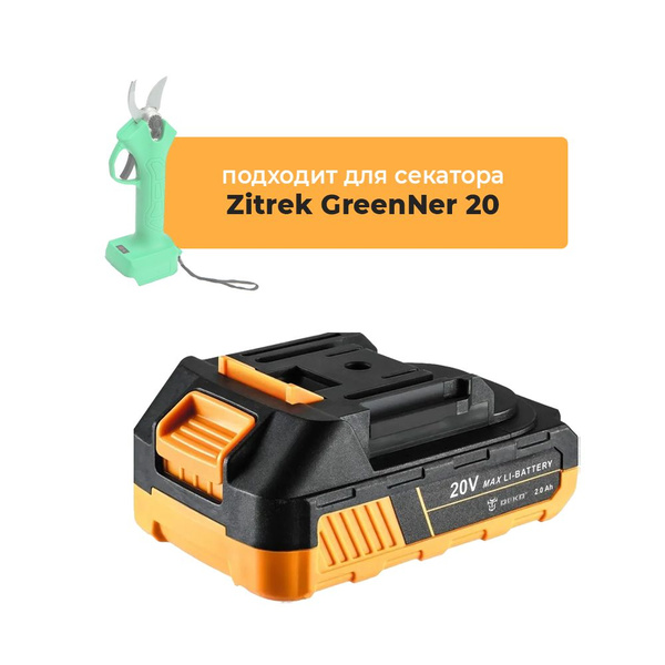 Аккумулятор для секатора аккумуляторного Zitrek GreenNer 20, 20V 2.0Ah ...