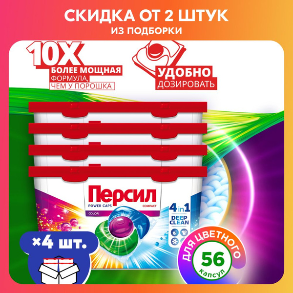 Капсулы для стирки Персил Power Caps Color 4в1, 56 капсул, для цветного ...