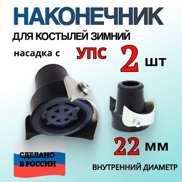 Наконечники на костыли 22 мм зимние. Насадка с УПС для костыля - 2 шт ...