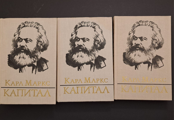 К. Маркс. Капитал. Т.1, 2, 3 часть 1. Политиздат. 1978 г. | Маркс Карл ...