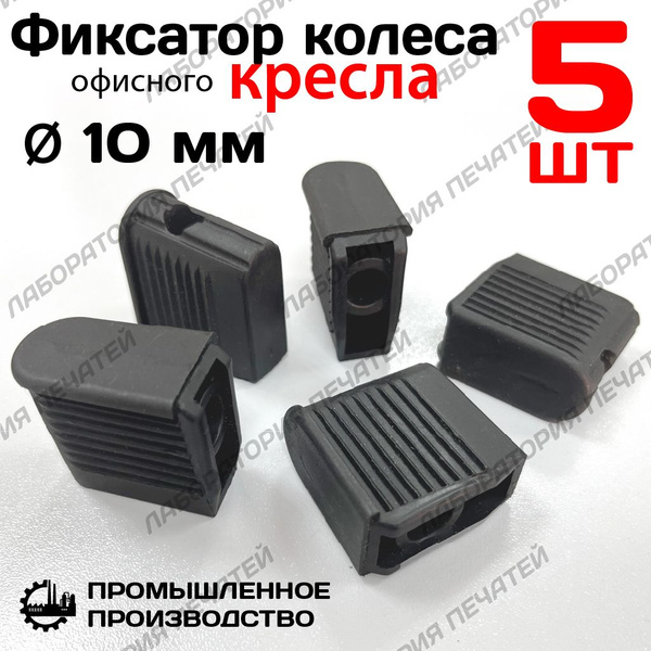 Заглушка (фиксатор / втулка) пластиковая для крестовины колеса офисного ...
