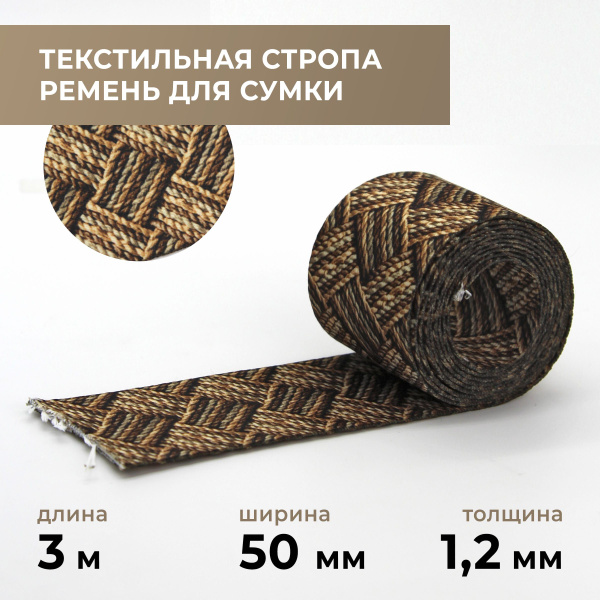 Стропа лента текстильная ременная для шитья, с рисунком 50 мм цвет 65 ...