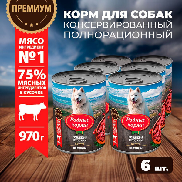 РОДНЫЕ КОРМА 970 г консервы для собак говяжьи кусочки в соусе по-хански ...