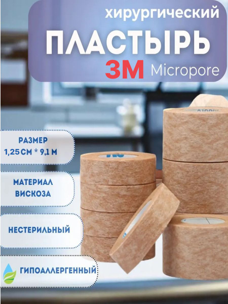 Пластырь Micropore 3М; 1.25см / 9,1 м купить на OZON по низкой цене ...