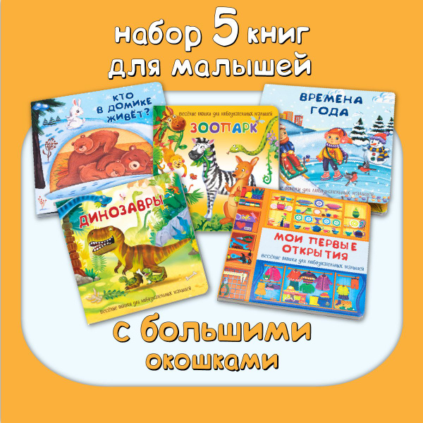 Набор детских книжек с окошками ПОДАРОК МАЛЫШАМ | Иванова Оксана купить ...