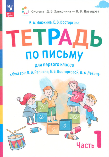 Характеристики Русский язык. 1 класс. Тетрадь по письму к букварю В ...