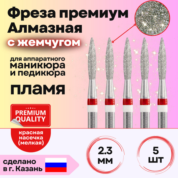 Фреза алмазная с жемчугом пламя 023 красная купить на OZON по низкой ...