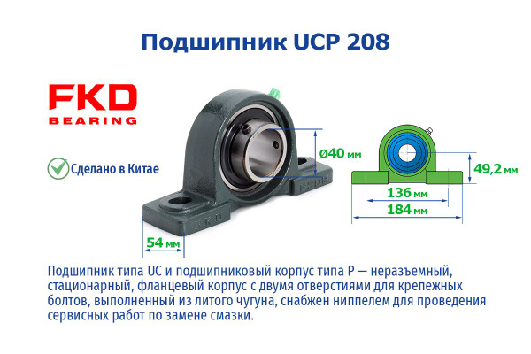 Подшипниковый узел FKD UCP 208 размеры 40х49.2 купить на OZON по низкой цене (753824997)