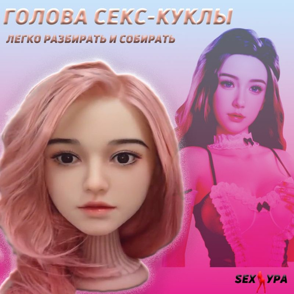 Кукла для секса Sex ypa, раздельной головой и телом, Кукла для секса ...