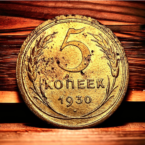 Монета СССР 5 копеек 1930 года. Герб - купить в интернет-магазине OZON с быстрой доставкой ...