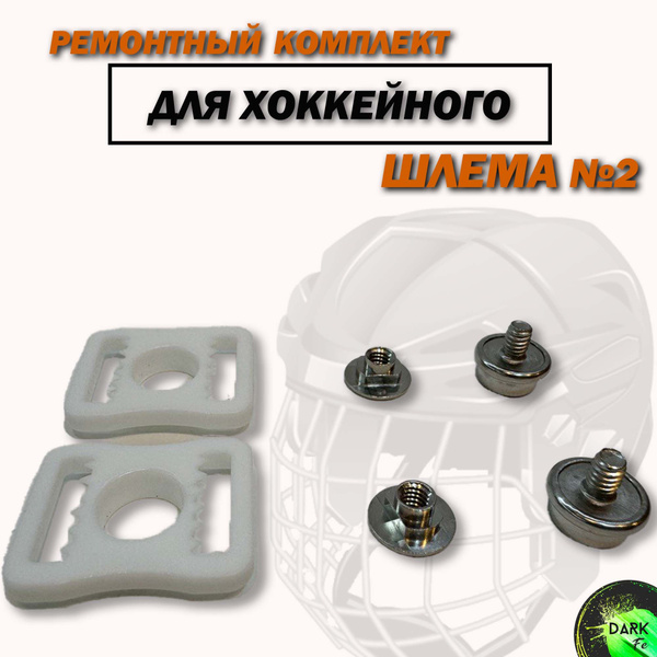 Ремонтный комплект для хоккейного шлема №2 купить по низкой цене в ...